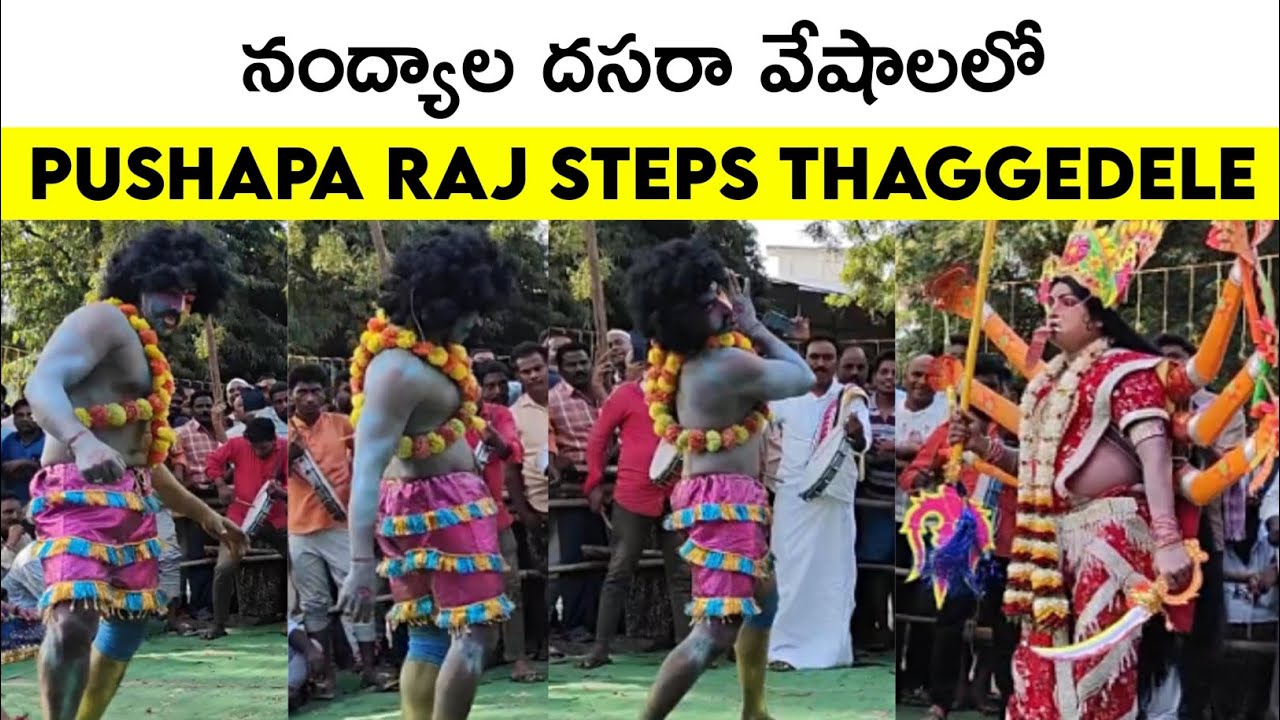 నంద్యాల దసరా వేషాలలో PUSHPA RAJ STEPS THAGGEDELE #nandyal #nandyaltimes ...