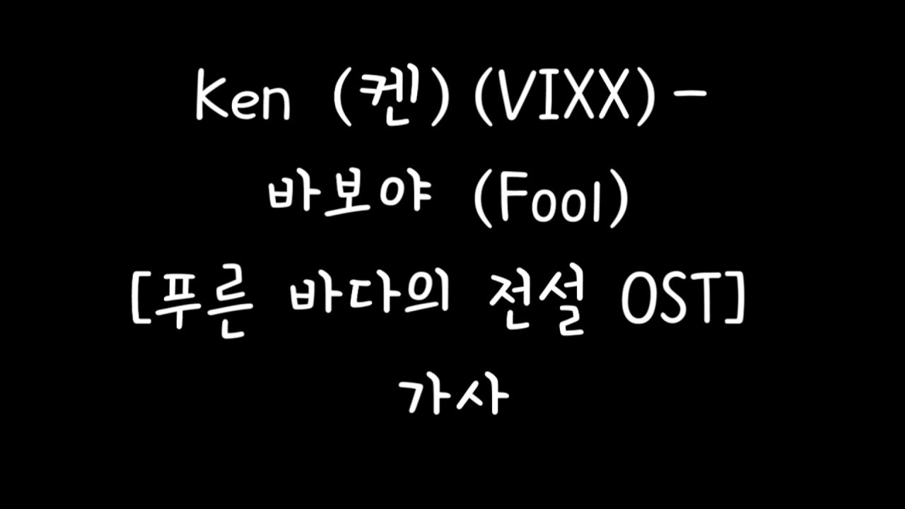 Ken (켄) (VIXX) - 바보야 (Fool) [푸른 바다의 전설 OST] 가사 - YouTube