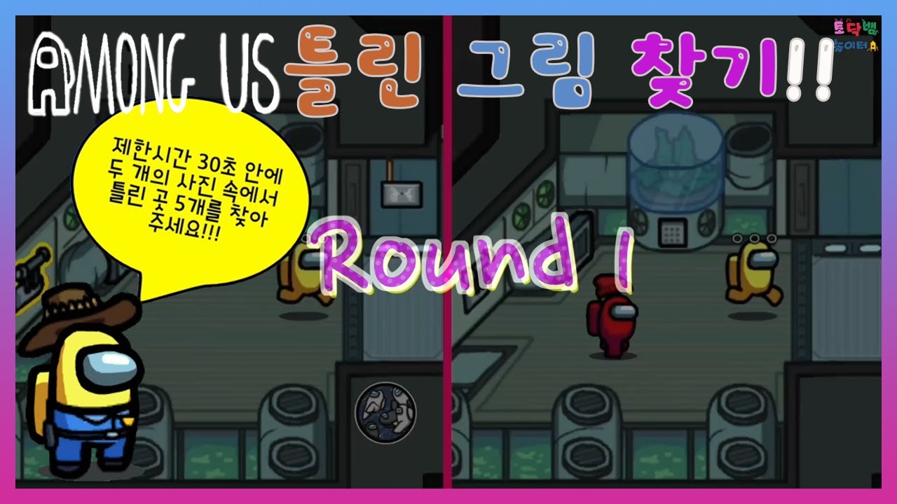 [닌텐도스위치🎮] 어몽어스 틀린그림찾기 | AMONG US - Spot the difference Brain Games ...