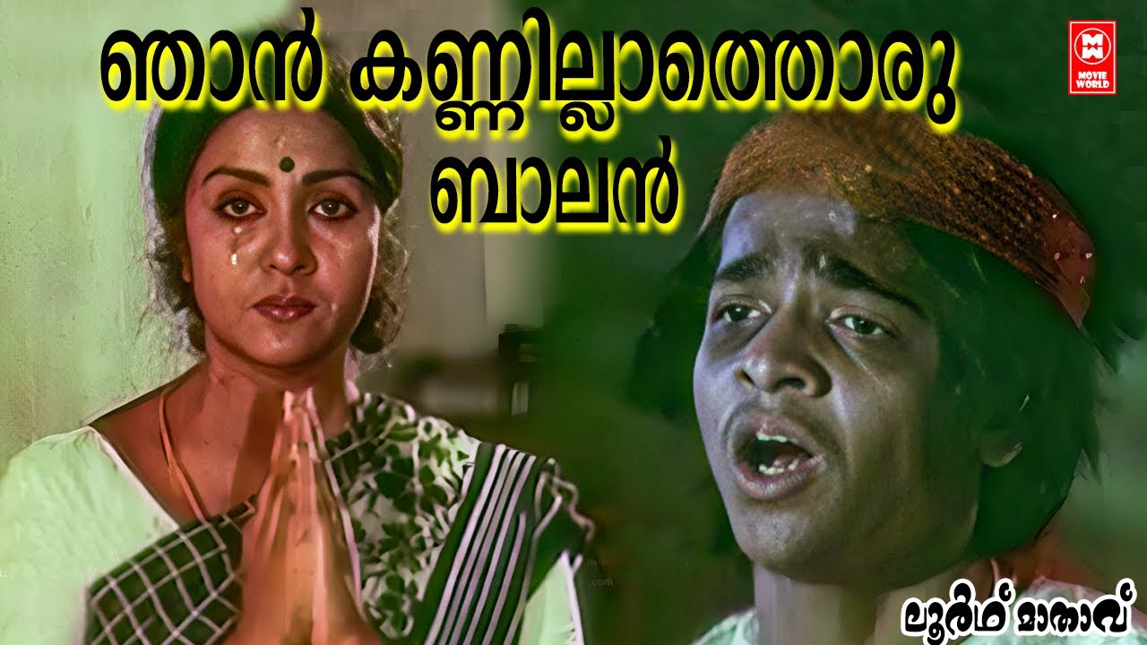 Njan Kannillathoru Balan | Lourde Mathavu (1983) | G Devarajan | KP ...