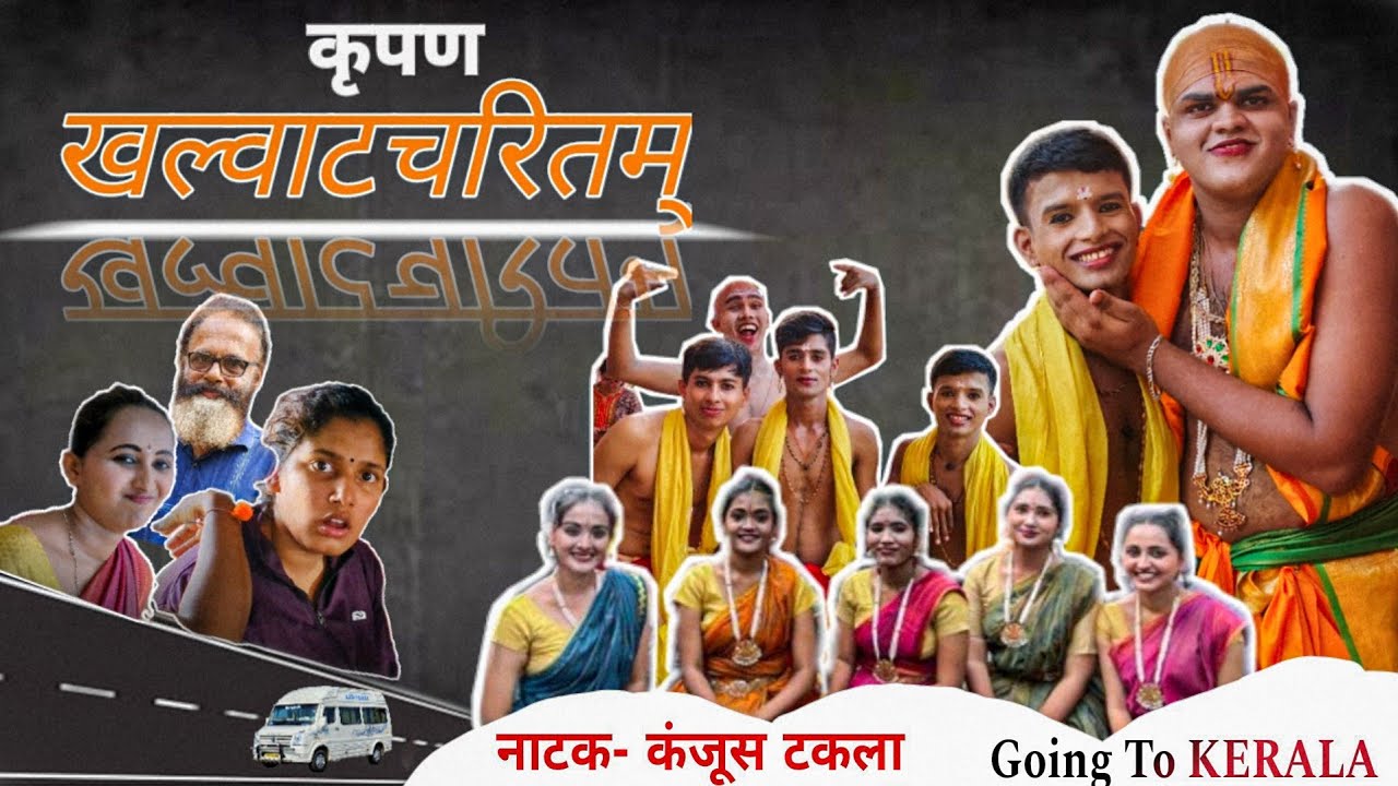 KRUPAN KHALVATCHARITAM NATAKAM || कृपण खल्वाटचरितम् || Vlog,Going to ...