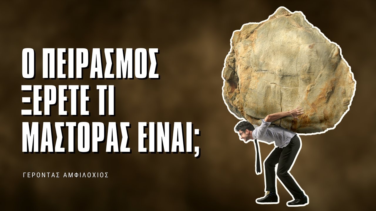 Τι γέλιο θα κάνει ο πειρασμός και πως μας κοροϊδεύει, όταν τα βλέπει ...