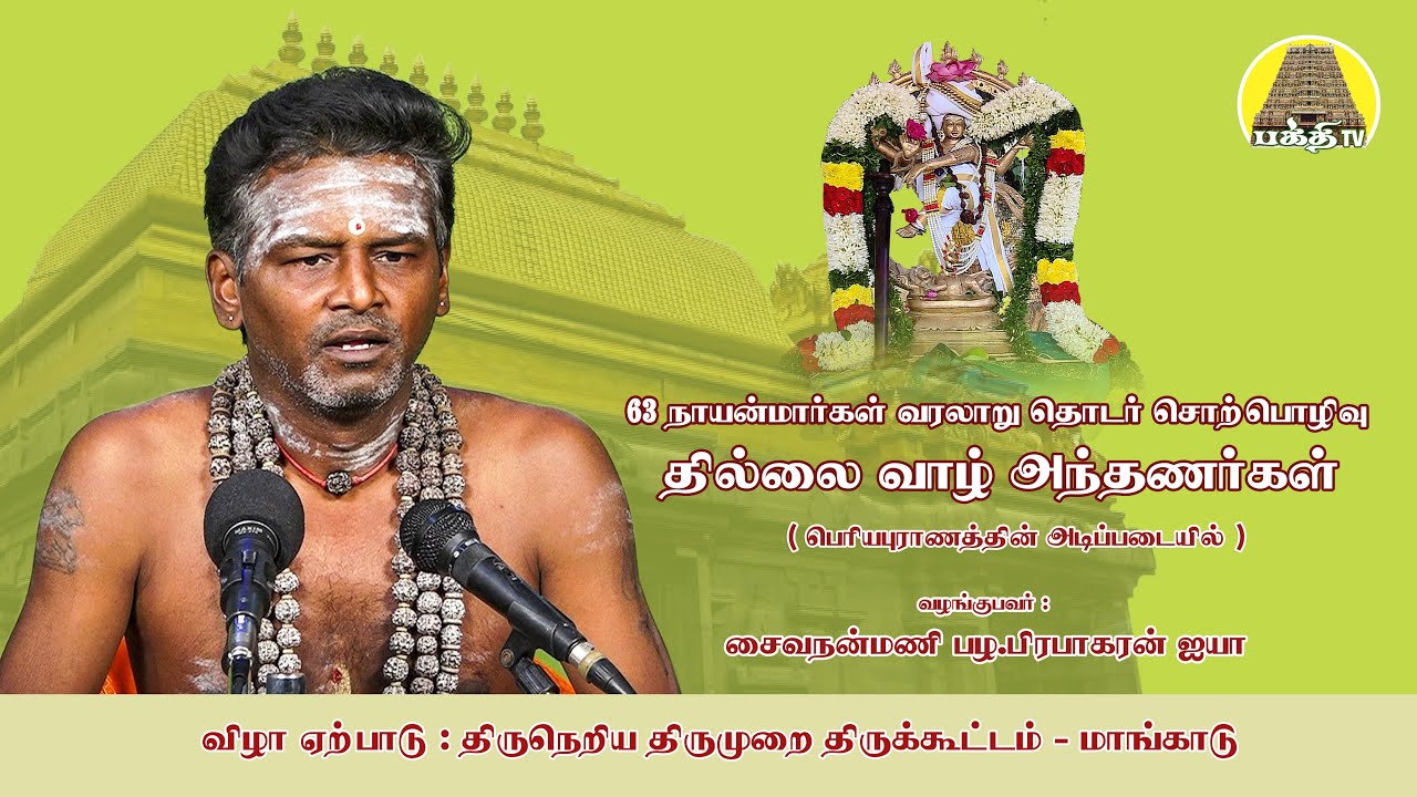 63 Nayanmar Varalaru | Thillai Vazh Anthanargal | Pazha Prabakaran Iyya ...