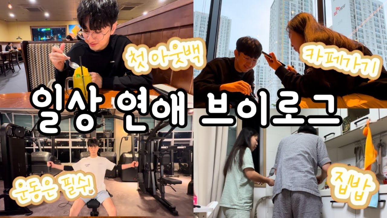 일상 연애 브이로그취중공부하고 열심히 집밥 해먹기드립커피운동은 필수첫 아웃백 방문흑백요리사 너가 뭔데 날 울려풀바셋스타벅스 카페가기 Youtube