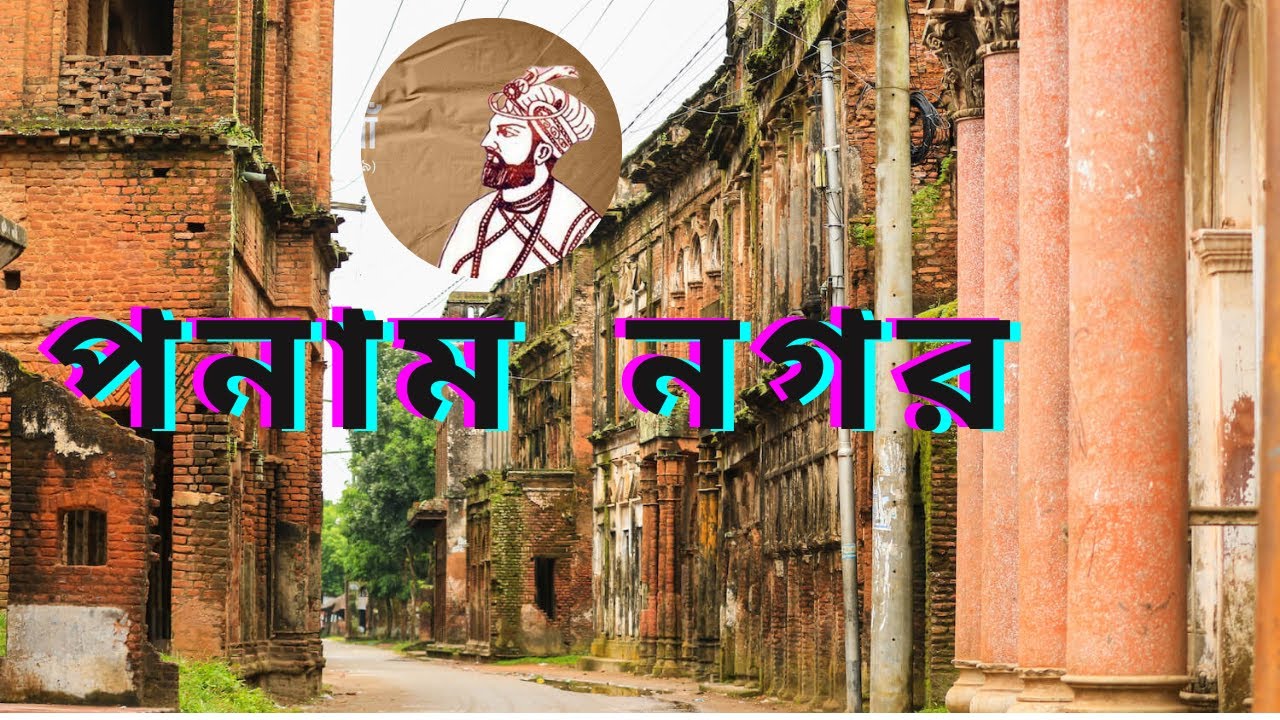 panam city | পানাম নগর | হারিয়ে যাওয়া পনাম নগরী - YouTube