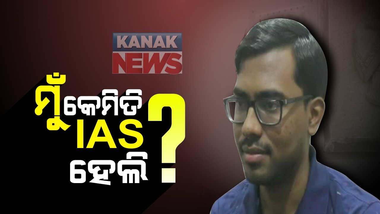 UPSC Results 2019: Samir Jena Shares His IAS Interview Experience - YouTube
