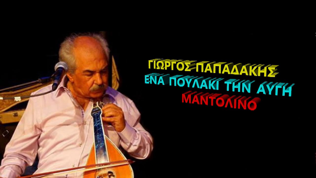 ΓΙΩΡΓΟΣ ΠΑΠΑΔΑΚΗΣ - ΕΝΑ ΠΟΥΛΑΚΙ ΤΗΝ ΑΥΓΗ (ΜΑΝΤΟΛΙΝΟ) - YouTube