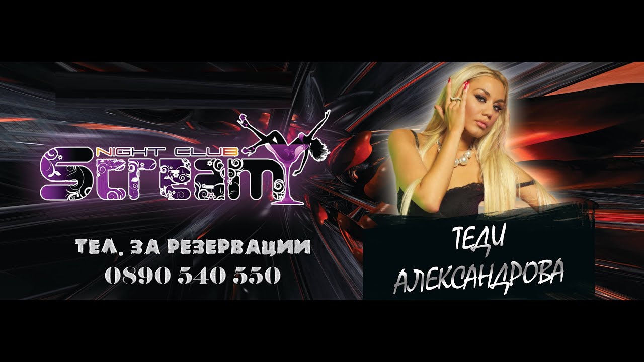 Night Club Scream - Перник - YouTube