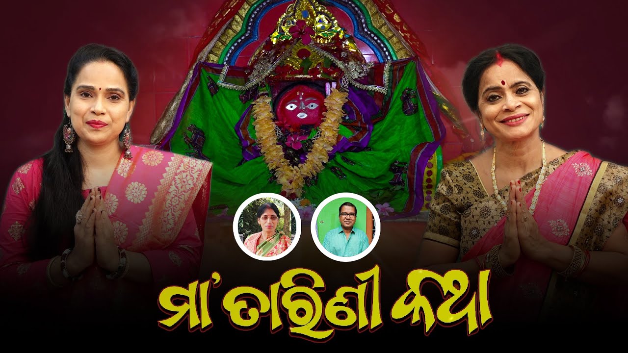 Maa Tarini Katha | Geeta Dash | Banaja Mishra | Puspanjali Panda - YouTube
