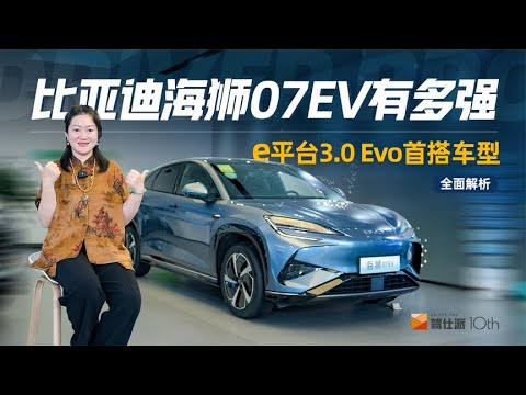 从海狮07EV，来看比亚迪e平台3 0Evo有多强 - YouTube