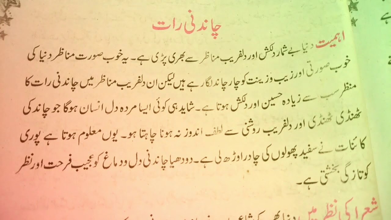 Chandani rat essay in urdu - YouTube