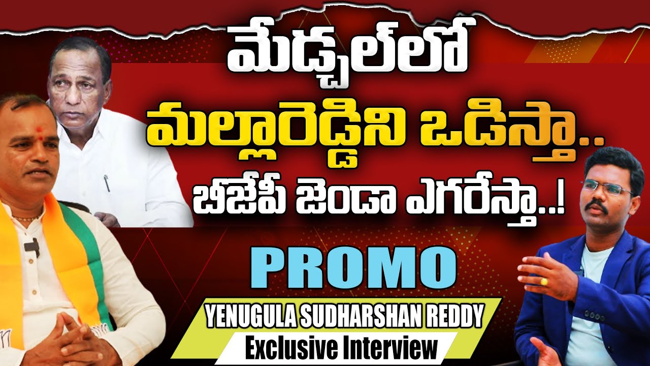 సవాల్ చేసి చెపుతున్న మల్లా రెడ్డి ని ఓడిస్తా | Medchal BJP MLA ...