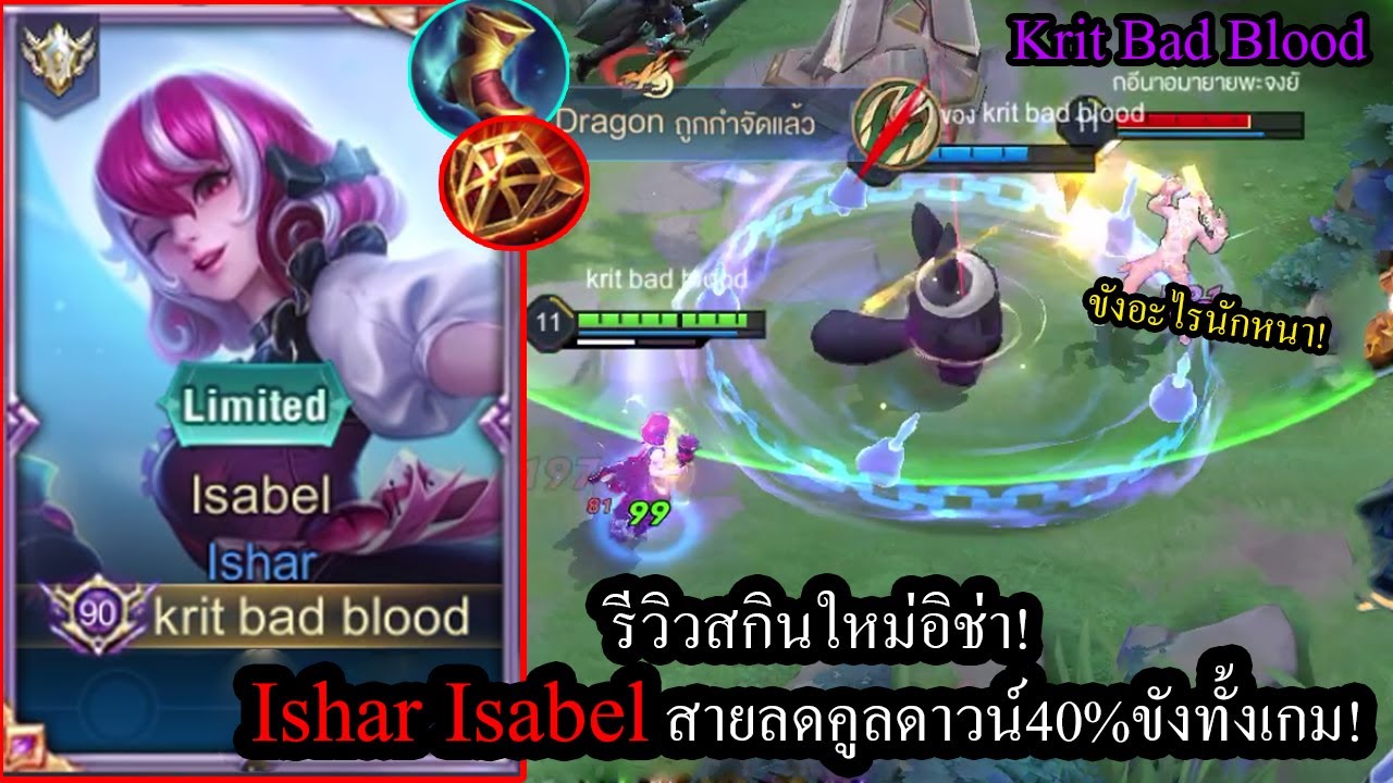 [ROV] รีวิวสกินใหม่! Ishar Isable ของลดคูลดาวน์40% อันติขังรัวๆทั้งเกม ...