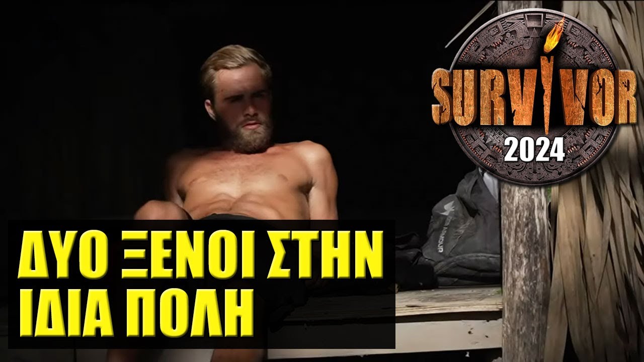 SURVIVOR 2024 TRAILER 🌴 ΦΑΝΗΣ ΚΑΙ ΓΚΙΟΥΛΕΚΑΣ ΞΑΝΑ ΣΕ ΑΝΤΙΠΑΡΑΘΕΣΗ ΛΙΓΟ ...