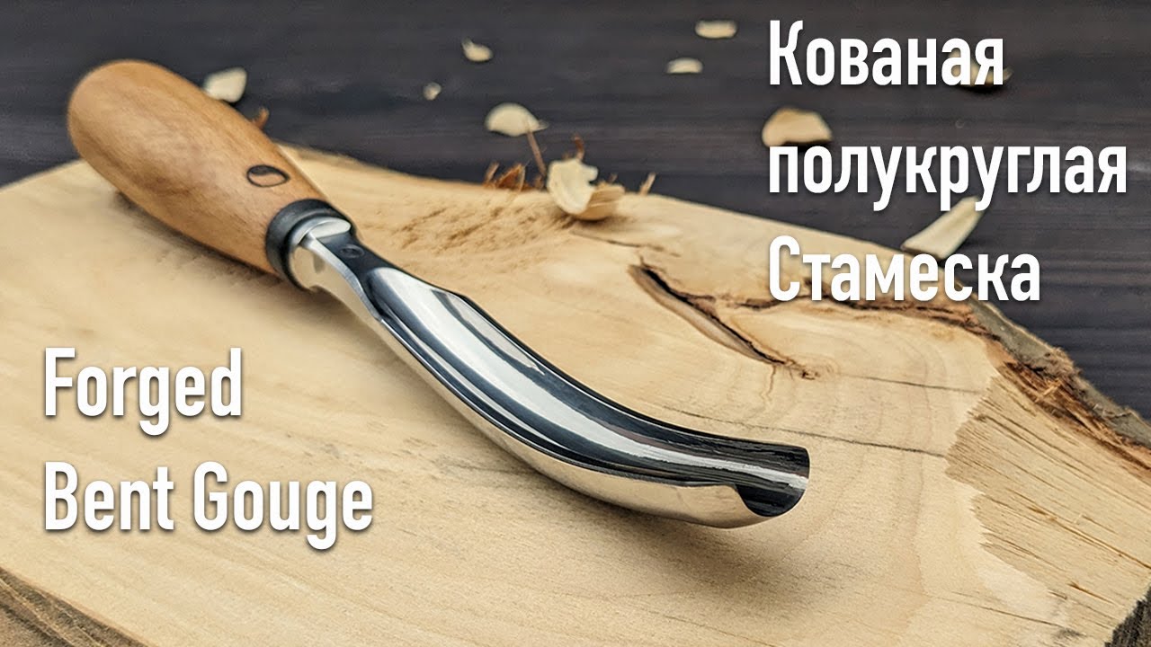 Making a forged bent gouge/ Производство кованой полукруглой стамески ...