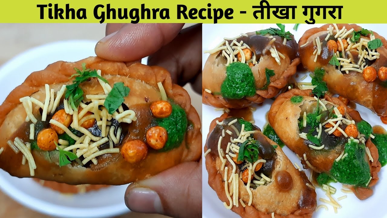 જામનગરના પ્રખ્યાત તીખા ઘૂઘરા -Jamnagar Famous Spicy Ghughra Chaat ...