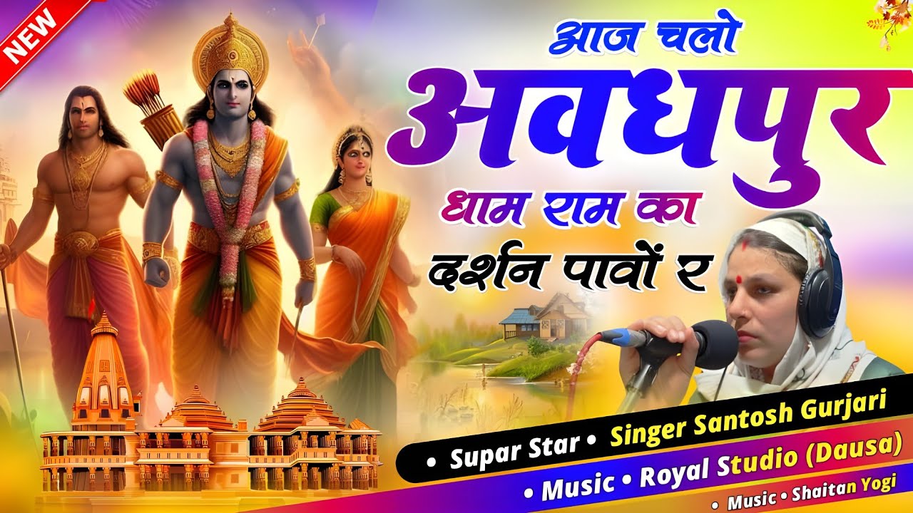 Ayodhya Ram Mandir: Pran pratishtha Song / राम मंदिर भजन / Ram Mandir ...