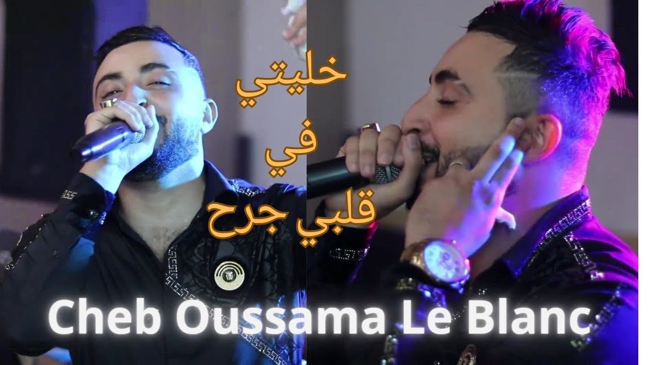 Cheb Oussama Le Blanc Live 2023 | خليتي في قلبي جرح - YouTube