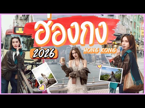 HongKong ฮ่องกง 2026 กิน เที่ยว ทำงาน มูเตลู แบบจอยๆ | VLOG