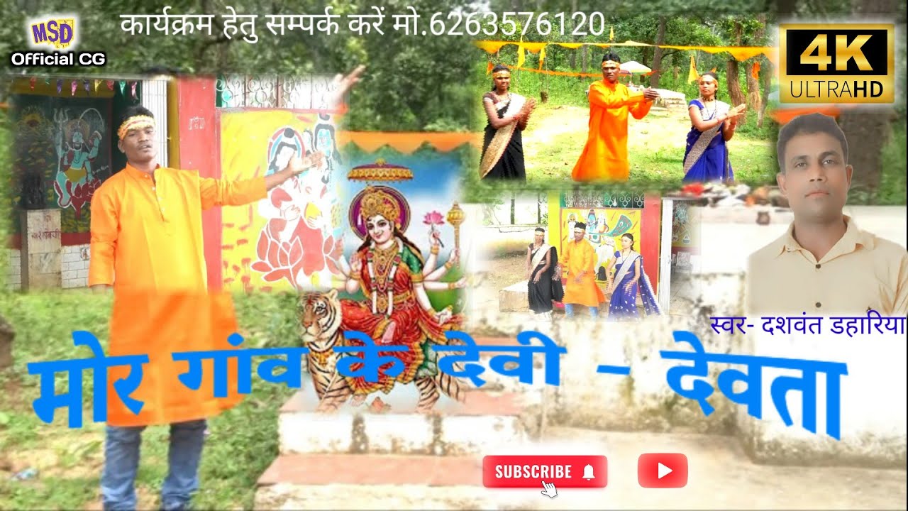 mor gaon ke devi devta.......(मोर गांव के देवी-देवता.....2024) जस गीत ...