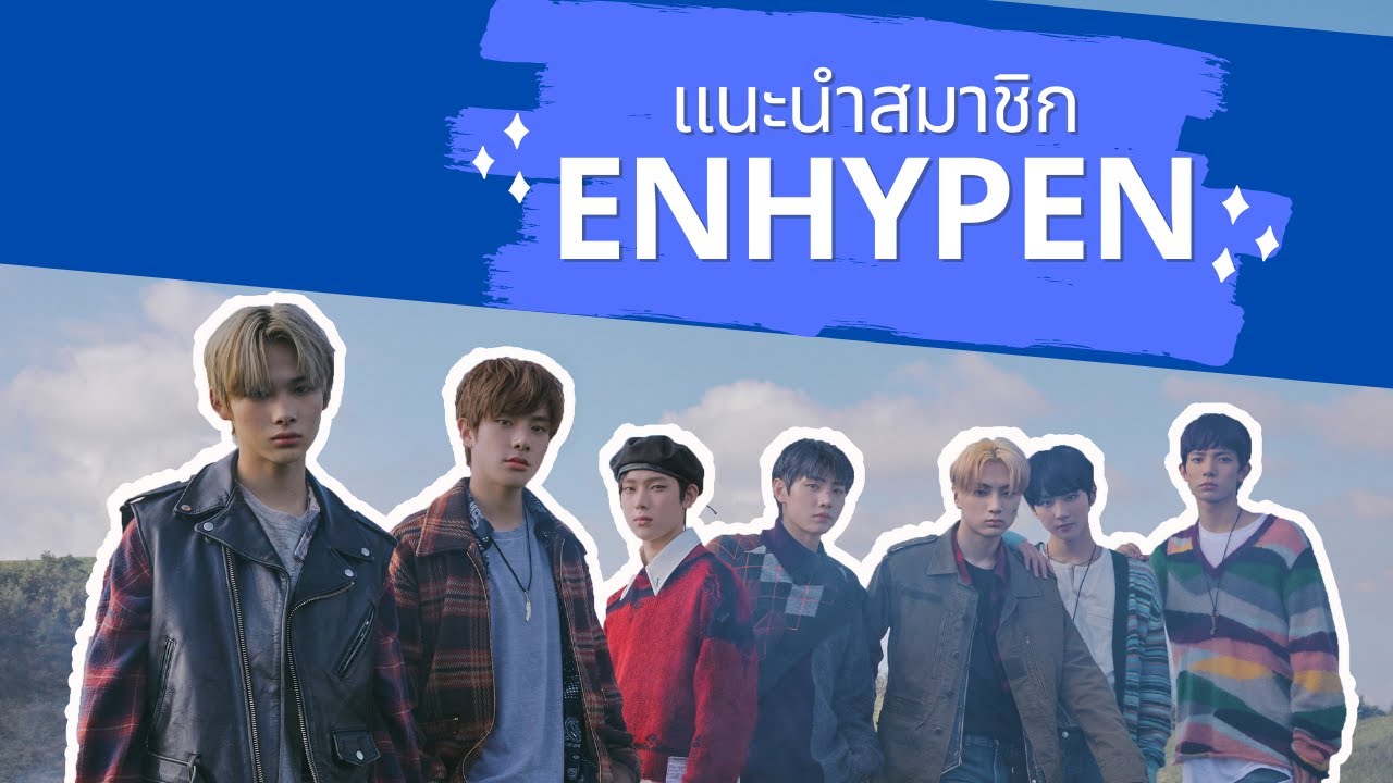 ประวัติ ENHYPEN แนะนำสมาชิก ศิลปินเกาหลีจากค่าย BELIFT LAB - YouTube