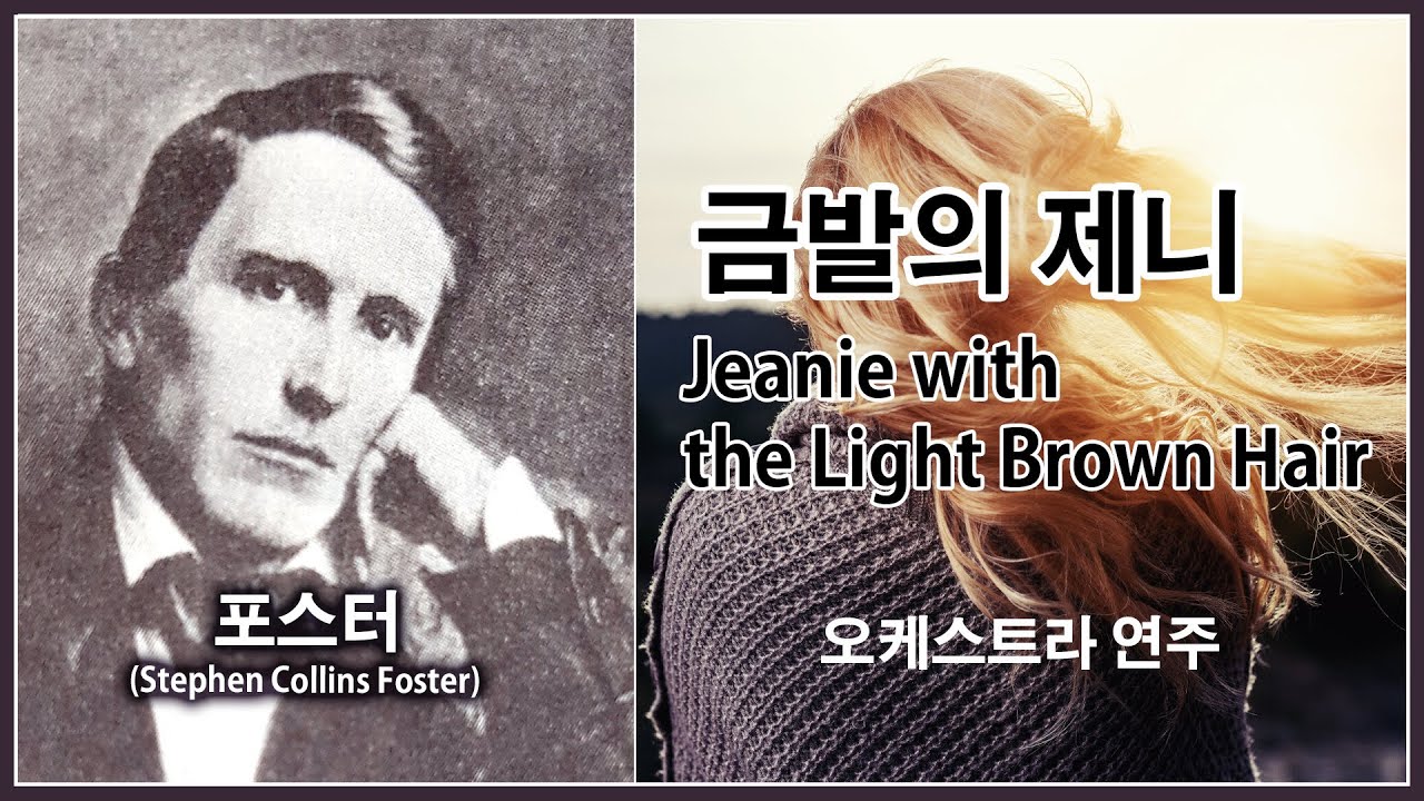 포스터(Foster) - 금발의 제니 / Jeanie with the light brown hair - YouTube