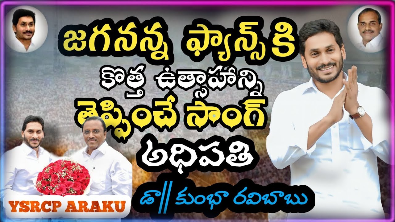 Adhipathi Adhipathi | MLC Kumbha Ravibabu New Song | CM YS Jagan - YouTube