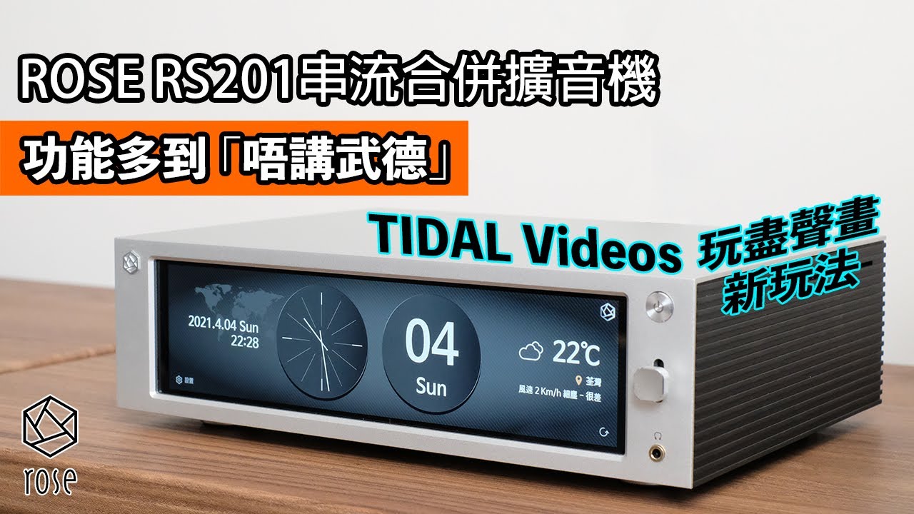 ROSE RS201串流合併擴音機｜功能多到「唔講武德」｜TIDAL Videos玩盡聲畫新玩法 - YouTube