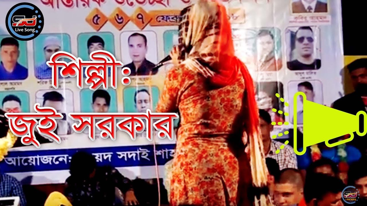 JUI SARKAR - Bangla Baul Song 2018 - SHODAI SHAH URUS - Gulapgong - De ...