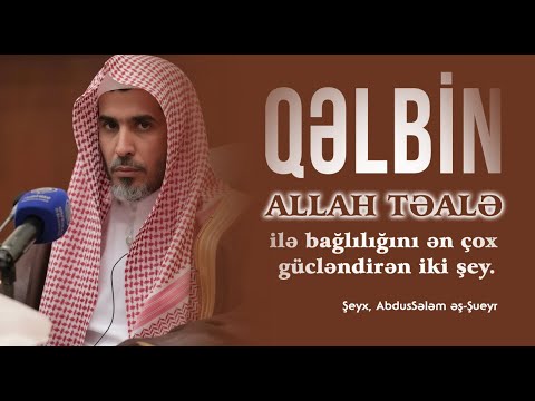 Qəlbin Allah Təalə ilə bağlılığını ən çox gücləndirən iki şey. \\ Şeyx ƏbdusSələm əş-Şuveyr