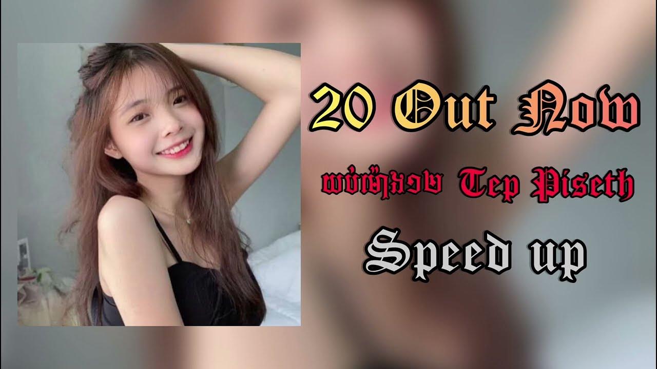20 Out Now | Tep piseth | យប់់ម៉ោង12 | Speed up - YouTube