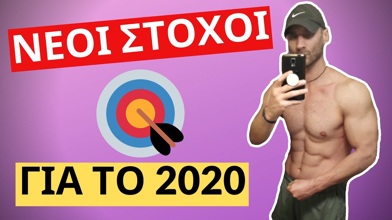 ΟΙ ΣΤΟΧΟΙ ΜΟΥ ΓΙΑ ΤΟ 2020. PARIS NIKOLAOU - YouTube