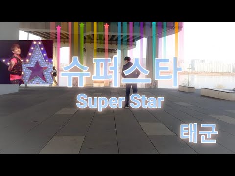 슈퍼스타 (feat. 낯선) 태군 안무 구독자 요청 영상 Super Star Tae-Goon K-POP Dance by Kyu ...