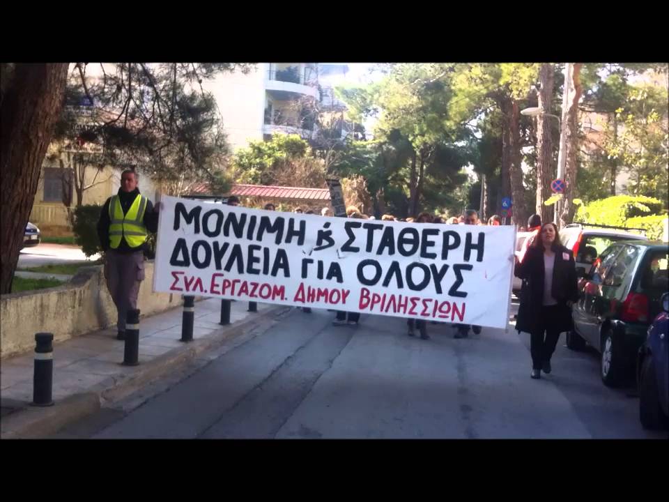 Κατάληψη Δήμου Βριλησσίων- Πορεία εργαζομένων - YouTube