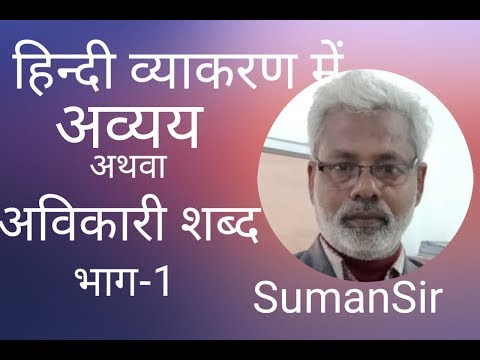 Avyaya(अव्यय )। अविकारी । Hindi Vyakaran । भाग  1