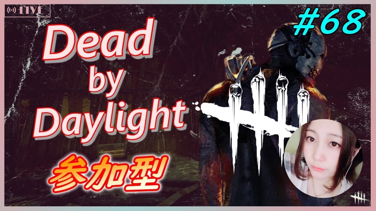 [＃DbD] ＃68 まったりやるよ～ [参加型] - YouTube