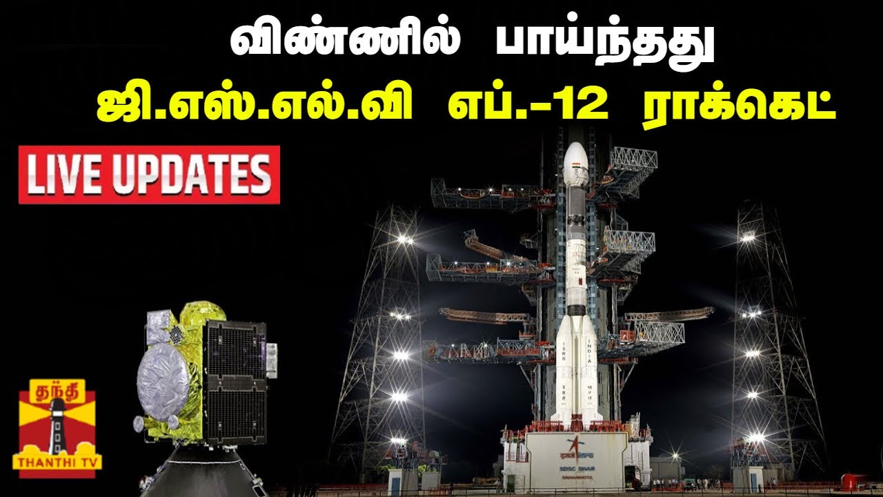 🔴LIVE : விண்ணில் பாய்கிறது ஜி.எஸ்.எல்.வி எப்.-12 ராக்கெட் | LIVE ...