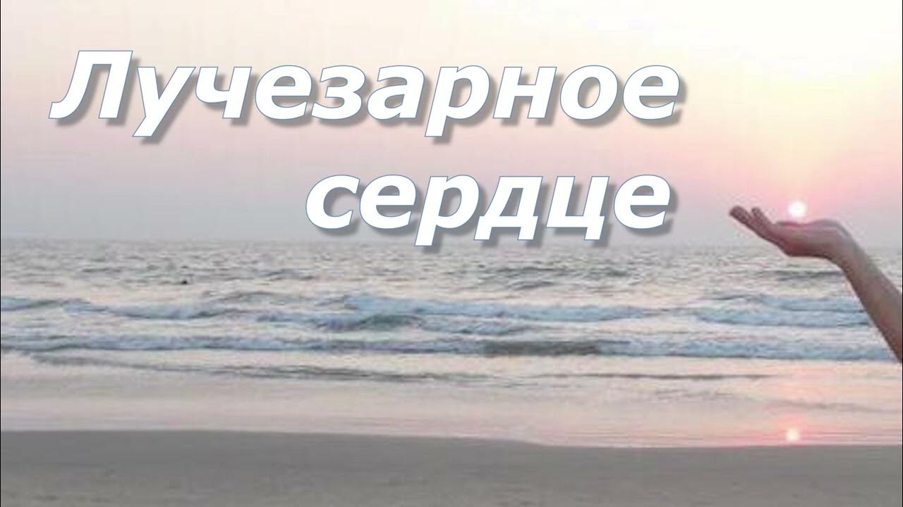 Медитация «Радость в сердце. Я есть любовь и свет». Музыка - Ambient ...