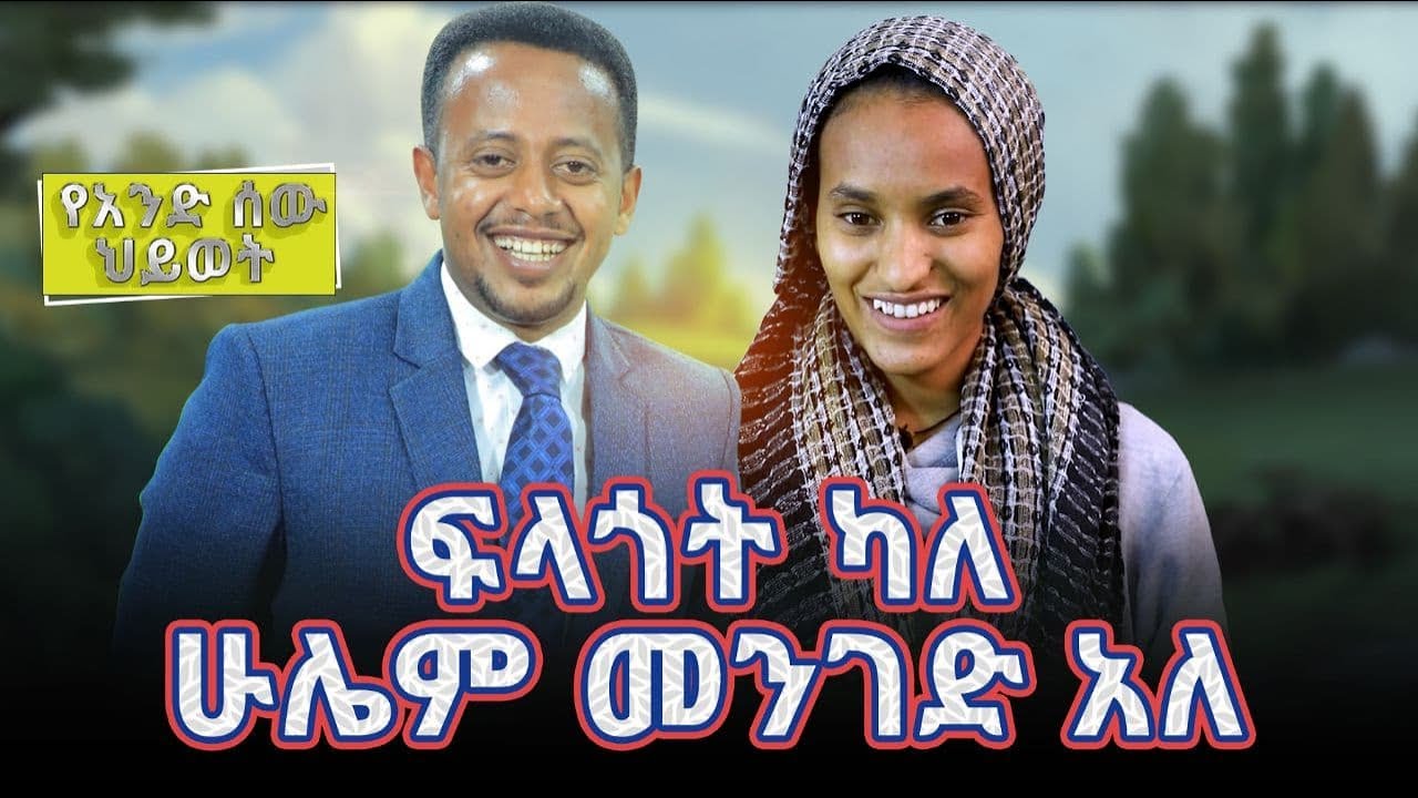 ፍላጎት ካለ ሁሌም መንገድ አለ ፡ Comedian Eshetu Melese Ethiopia - YouTube