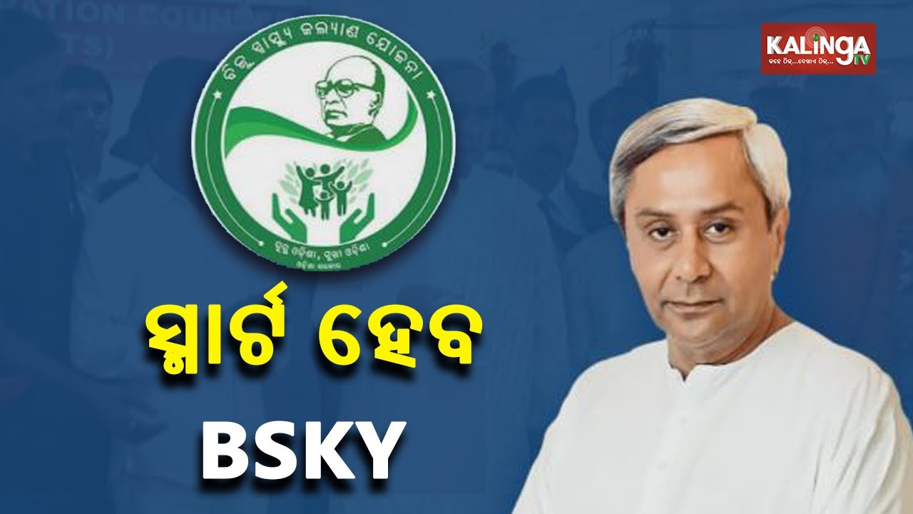 Odisha Govt To Launch New Biju Swasthya Kalyan Yojana (BSKY) Smart ...