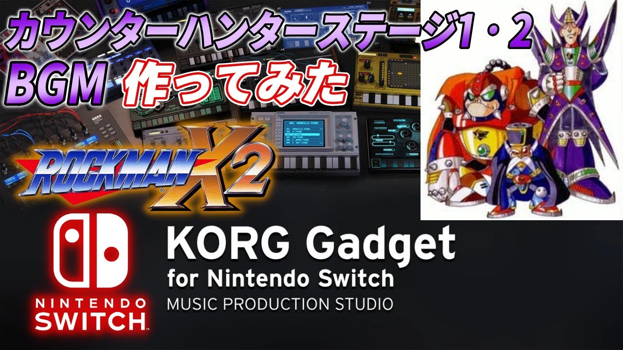 カウンターハンターステージ1・2BGM作ってみた【ROCKMAN X2】【KORG Gadget for Nintendo switch ...