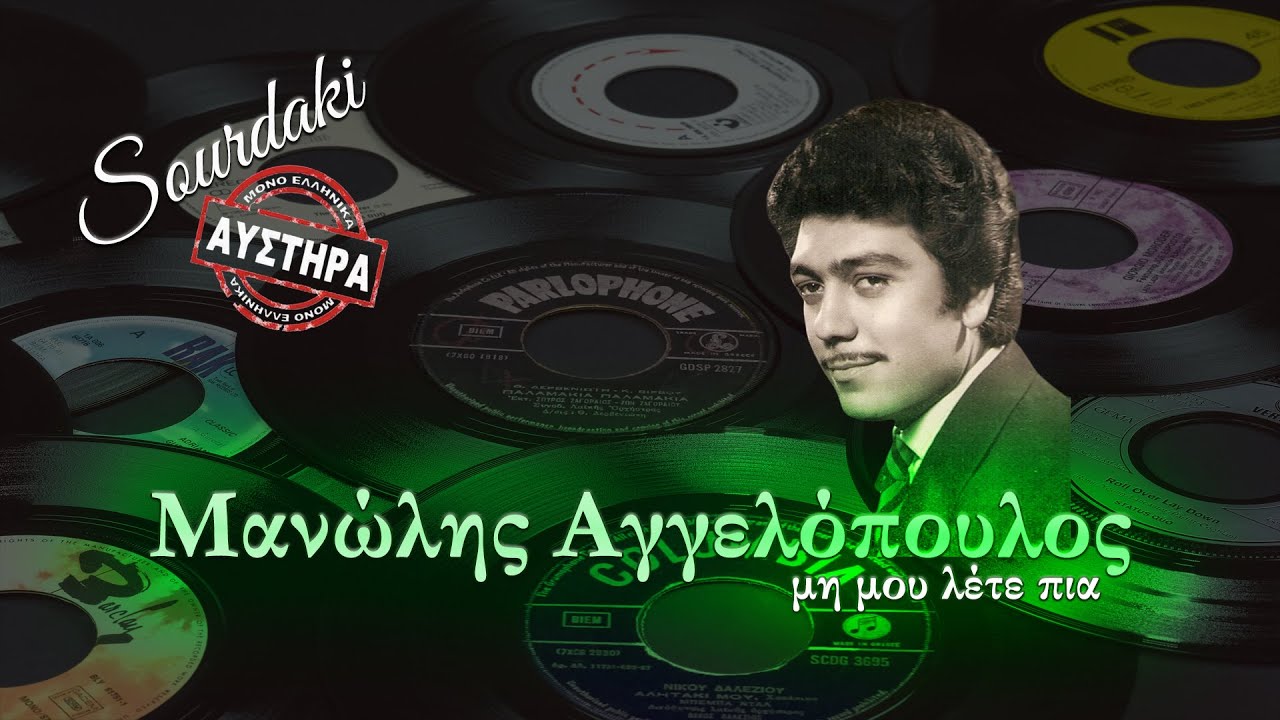 ΜΑΝΩΛΗΣ ΑΓΓΕΛΟΠΟΥΛΟΣ - ΜΗ ΜΟΥ ΛΕΤΕ ΠΙΑ .. by Sourdaki (ΠΑΛΙΑ ΛΑΙΚΑ ...