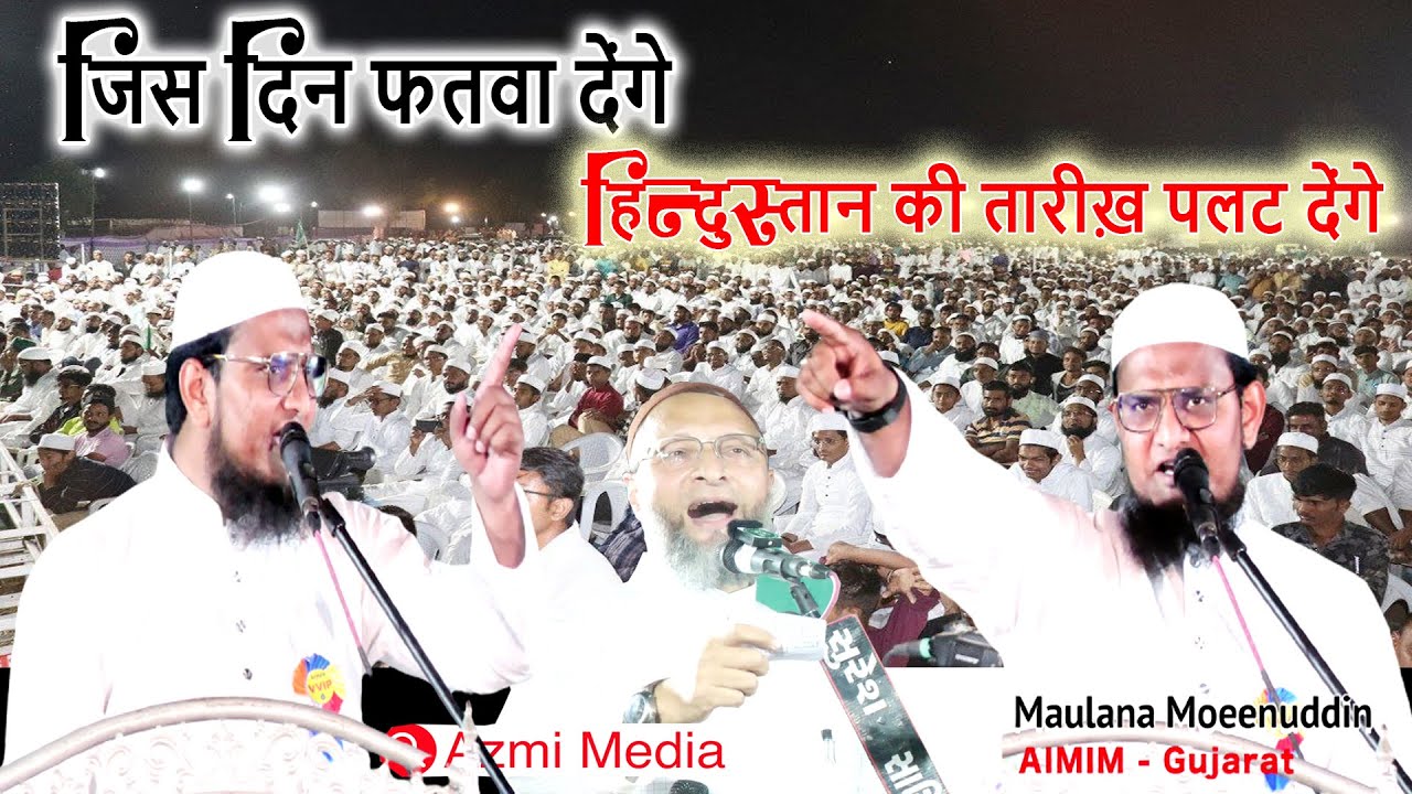 जिस दिन फतवा देंगे हिन्दुस्तान की तारीख़ पलट देंगे😳| M. Moinuddin | AIMIM Gujarat | - YouTube