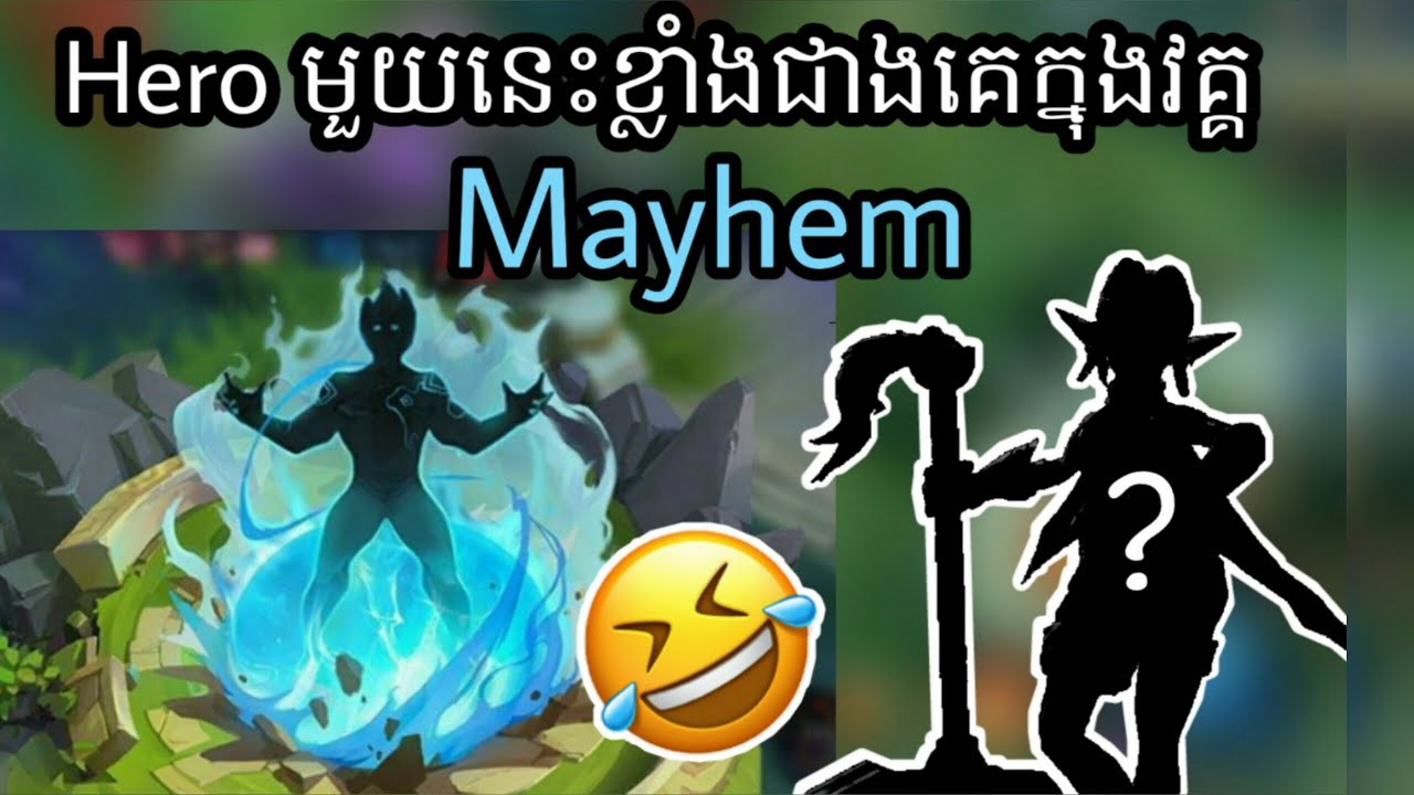 Hero ដែលខ្លាំងជាងគេក្នុងវគ្គ Mayhem 😂😂 គេចទៅណាអត់រួចទេ!! - Gameplay ...