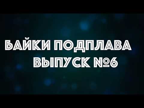 Байки Подплава. Выпуск №6 (Читает Александр Викторов)
