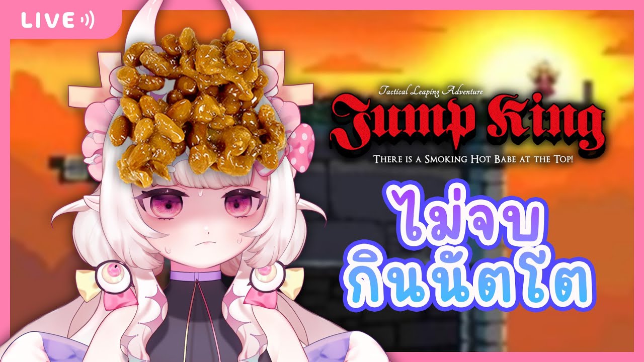 【🔴Jump King #7】ไม่จบวันนี้ก็ล้างคอรอถั่วเน่า【Azato Stacia】 - YouTube