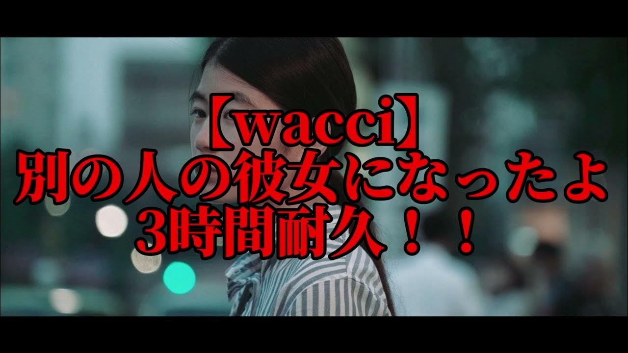 【広告なし】別の人の彼女になったよ 3時間耐久！！【wacci】【3時間耐久】 - YouTube