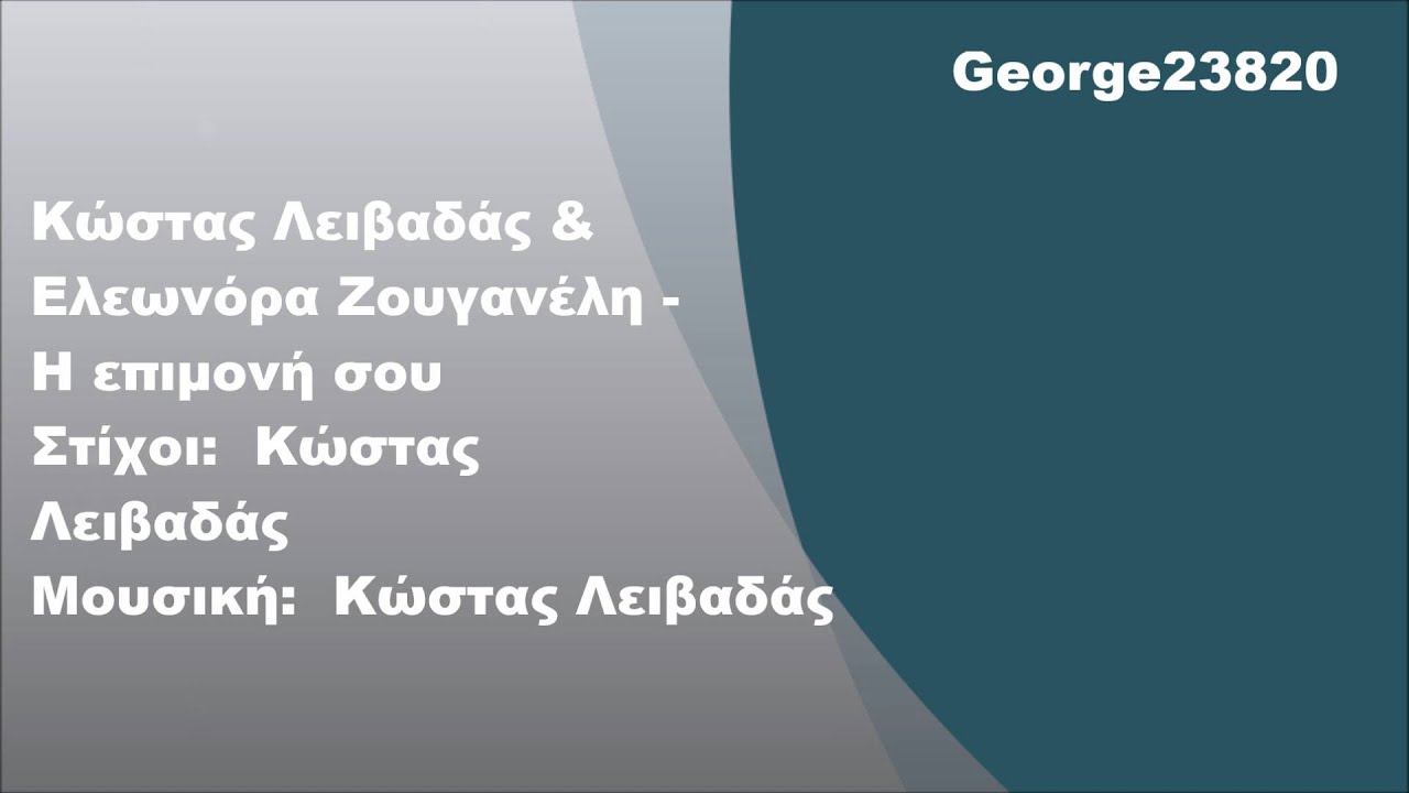 Κώστας Λειβαδάς & Ελεωνόρα Ζουγανέλη - Η επιμονή σου, Στίχοι - YouTube