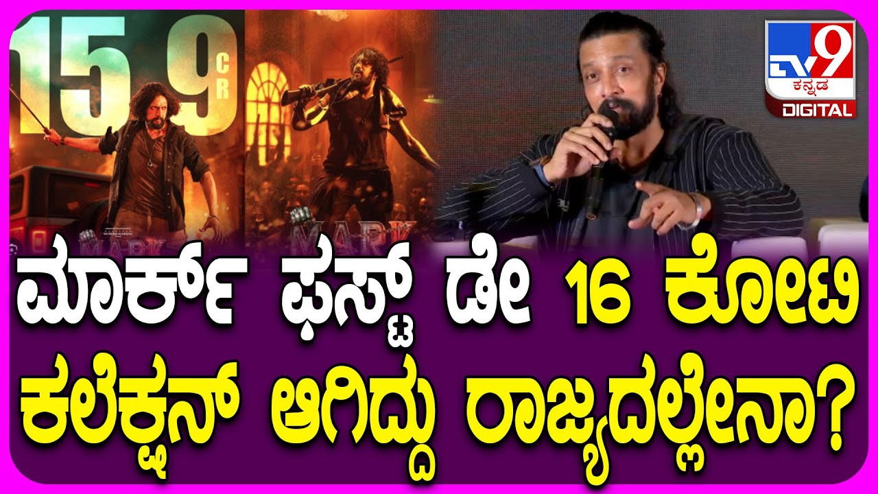 Mark First Day Collection 16 ಕೋಟಿ ಅನ್ನೋ ಪೋಸ್ಟ್ ಬಗ್ಗೆ ನಟ ಸುದೀಪ್ ಅಚ್ಚರಿ ...