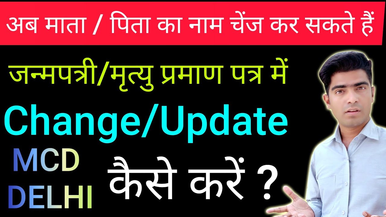 Father Name Change Kaise Kare In Birth Certificate Mcd Delhi Mother father-name-change-kaise-kare-in-birth-certificate-mcd-delhi-mother